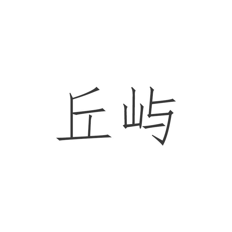 丘屿手工 