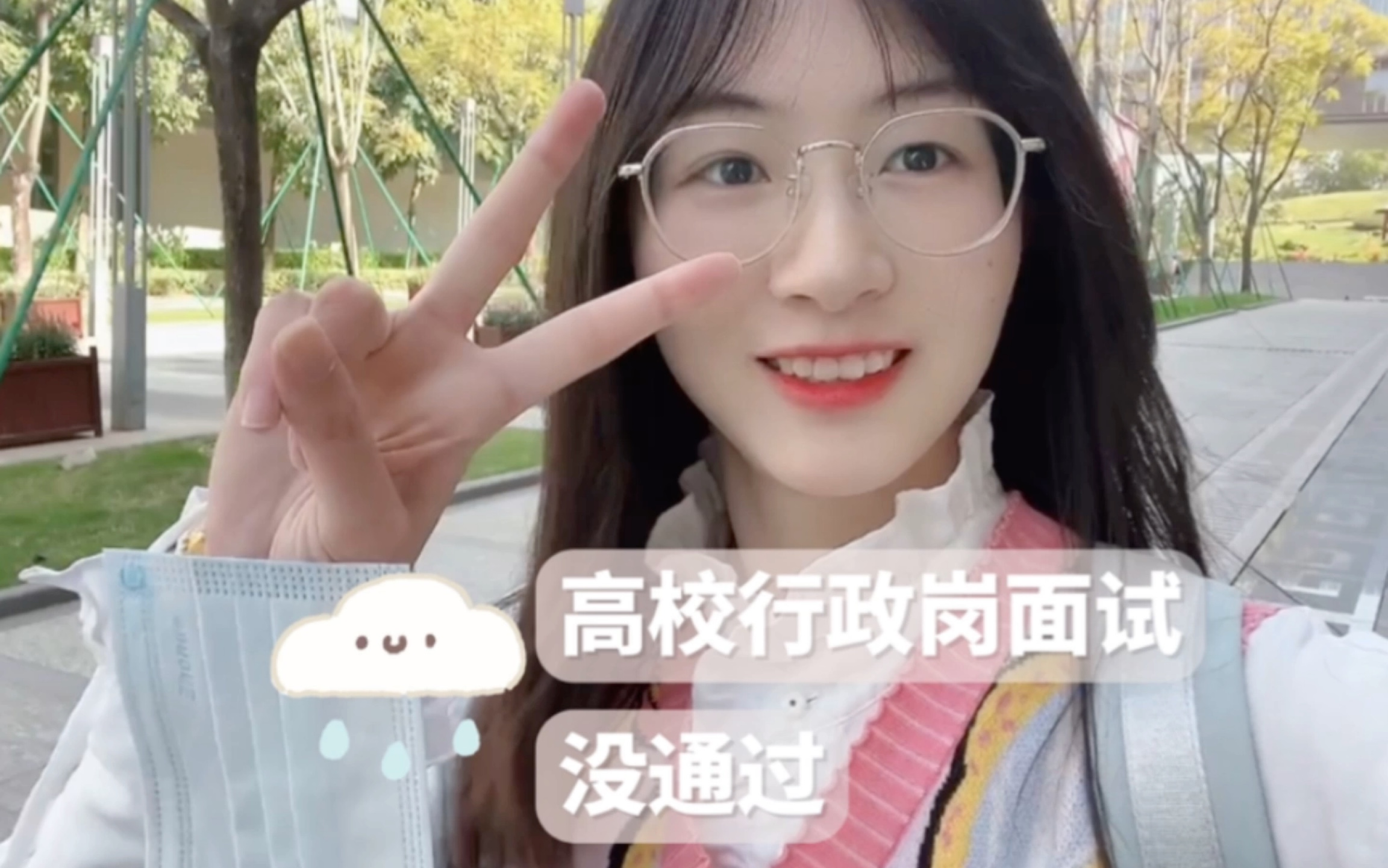 呜呜呜!高校行政岗面试没通过。好伤心!