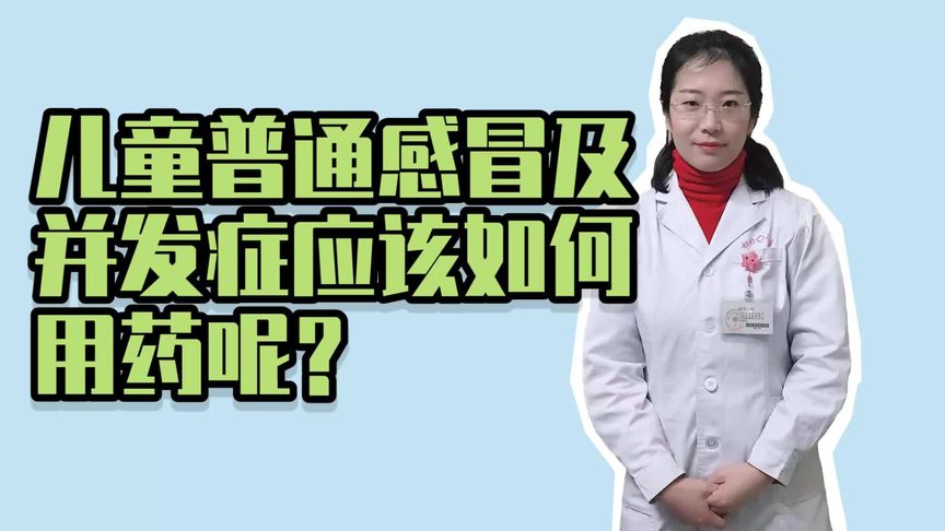 儿童普通感冒及并发症应该如何用药呢?