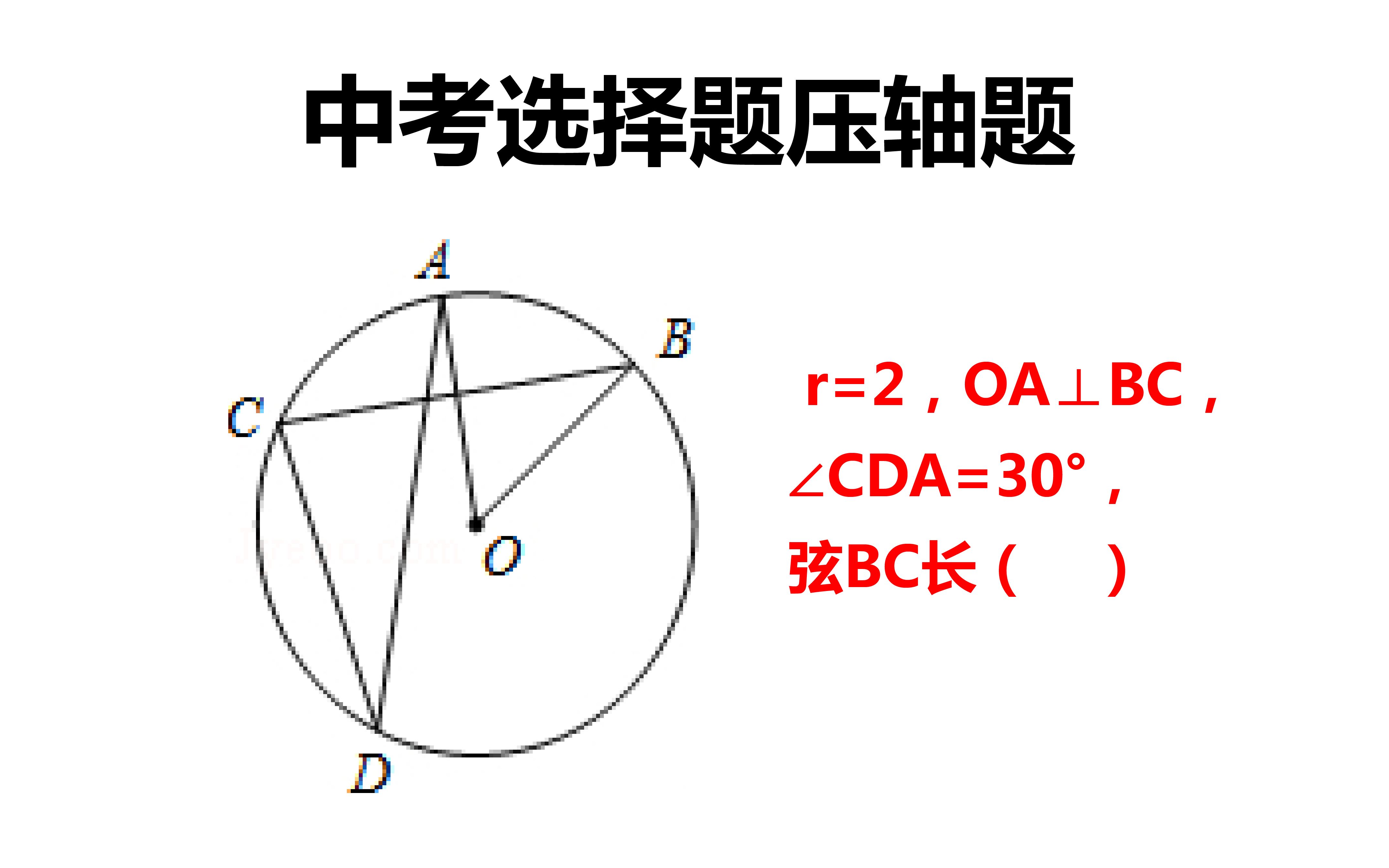 中考数学真题,圆心角与圆周角的应用,中考选择题压轴题