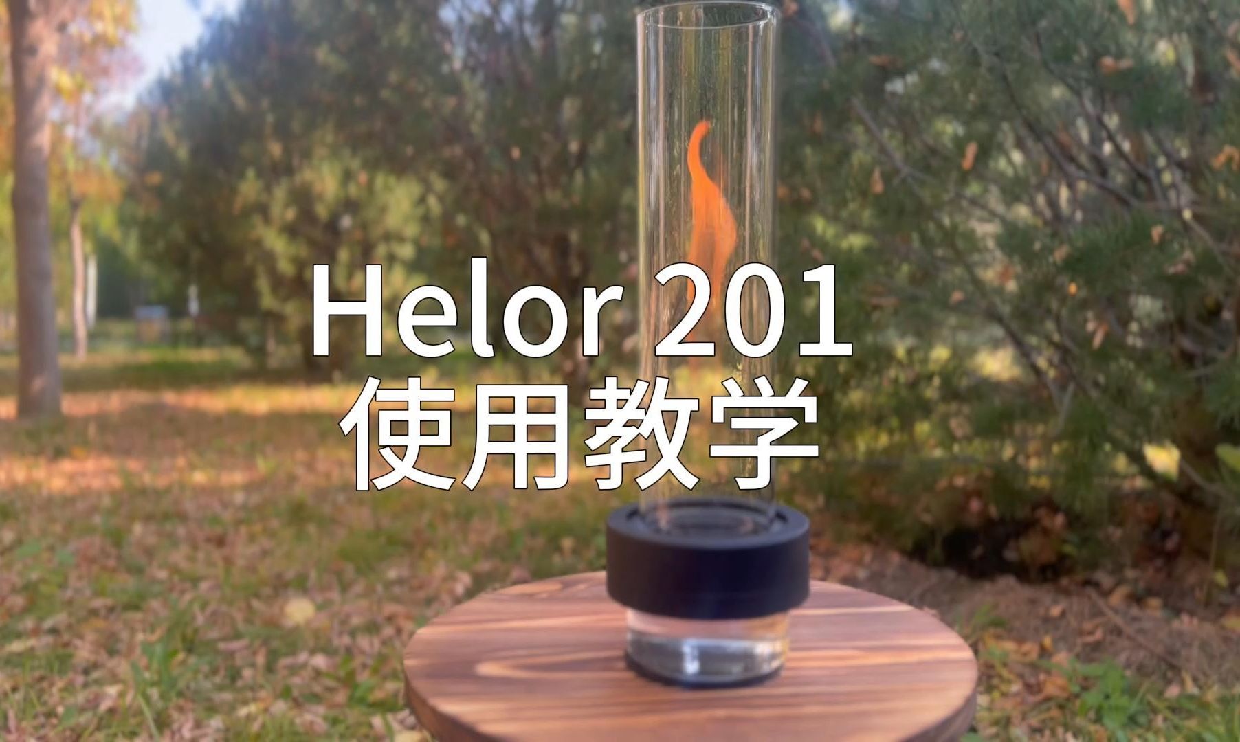海勒 Helor 201 教学视频