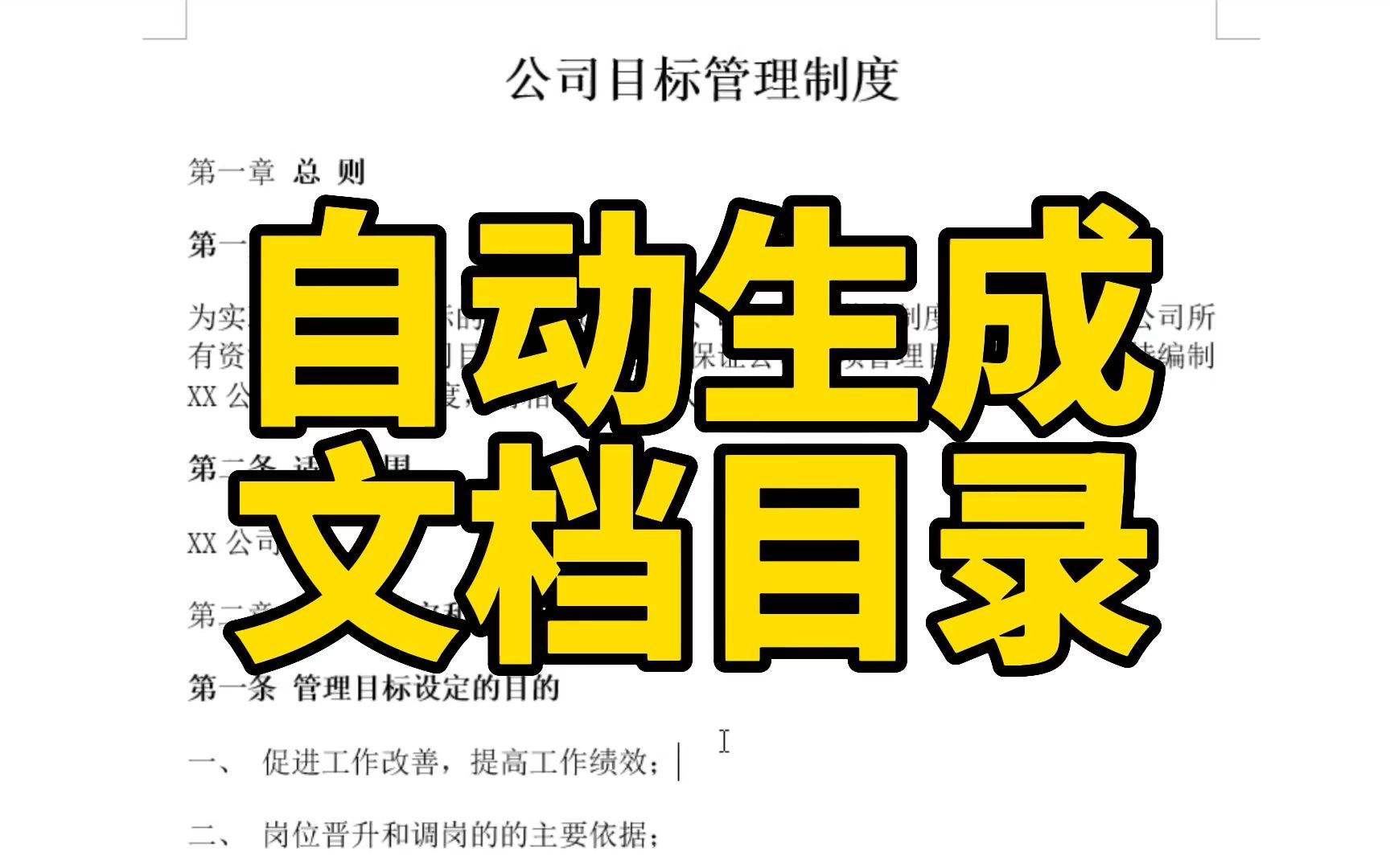 Word文档如何自动批量生成目录?