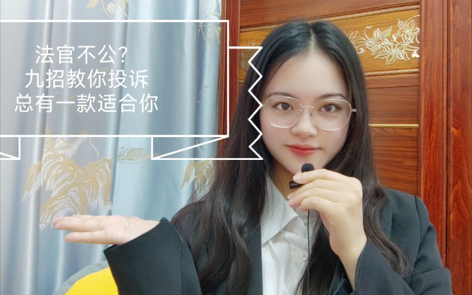 法官判决不公?九招教你投诉,总有一款适合你