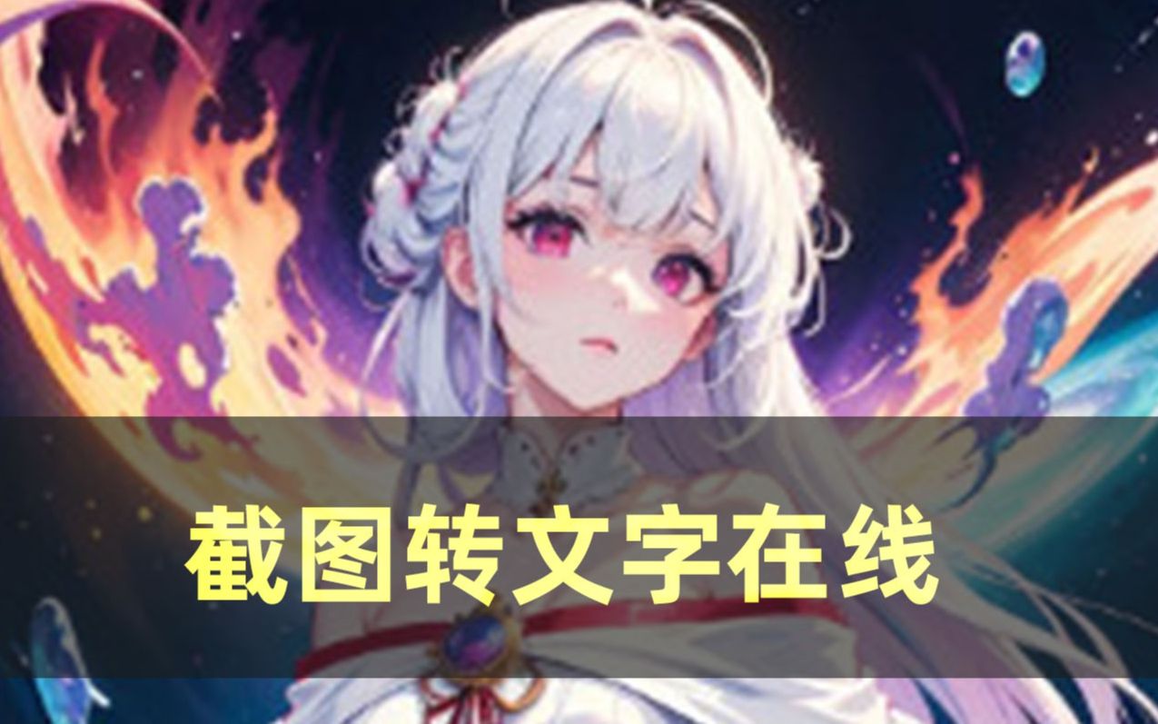 截图转文字在线教程!告诉你如何轻松将截图转换为可编辑的文字!