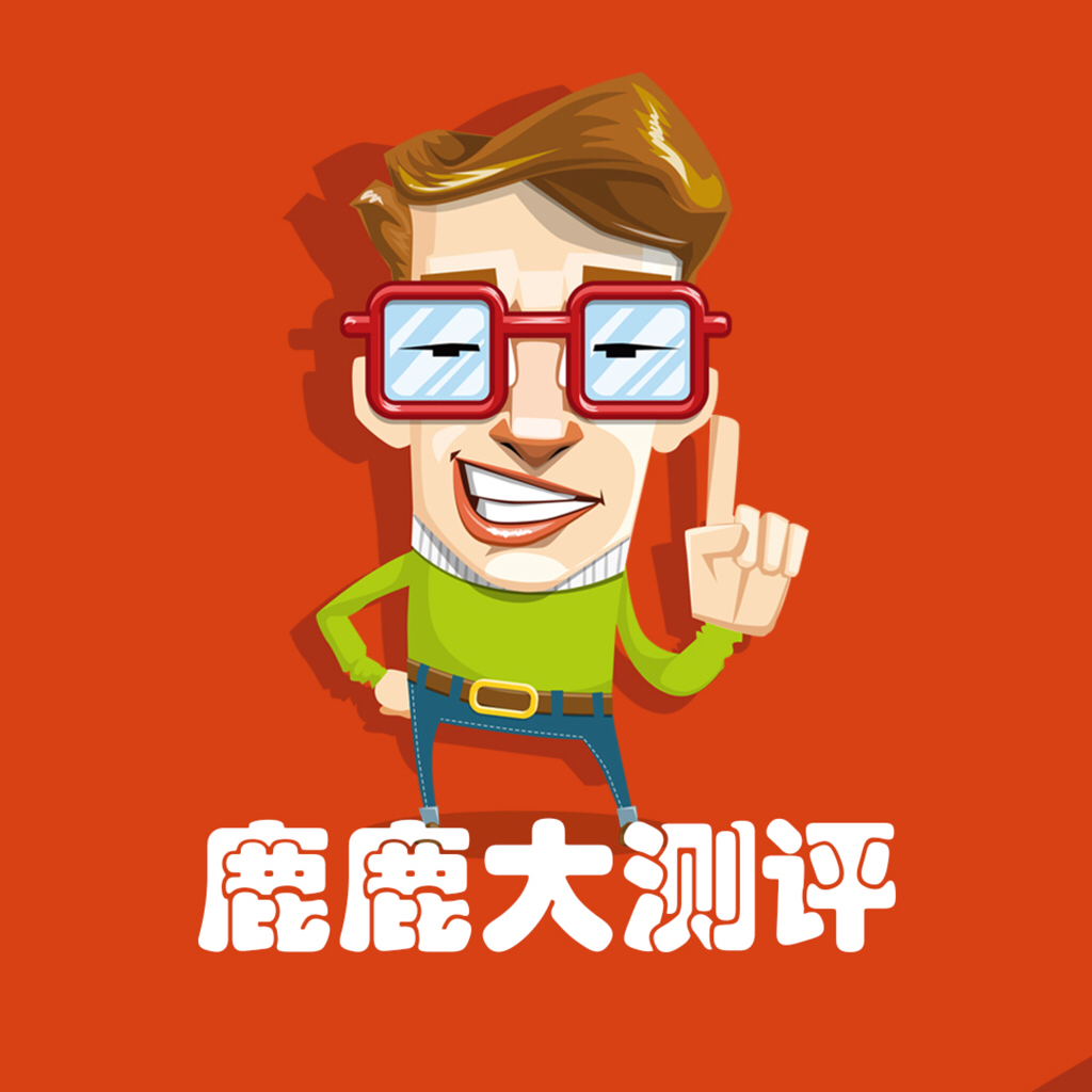 鹿鹿大测评 