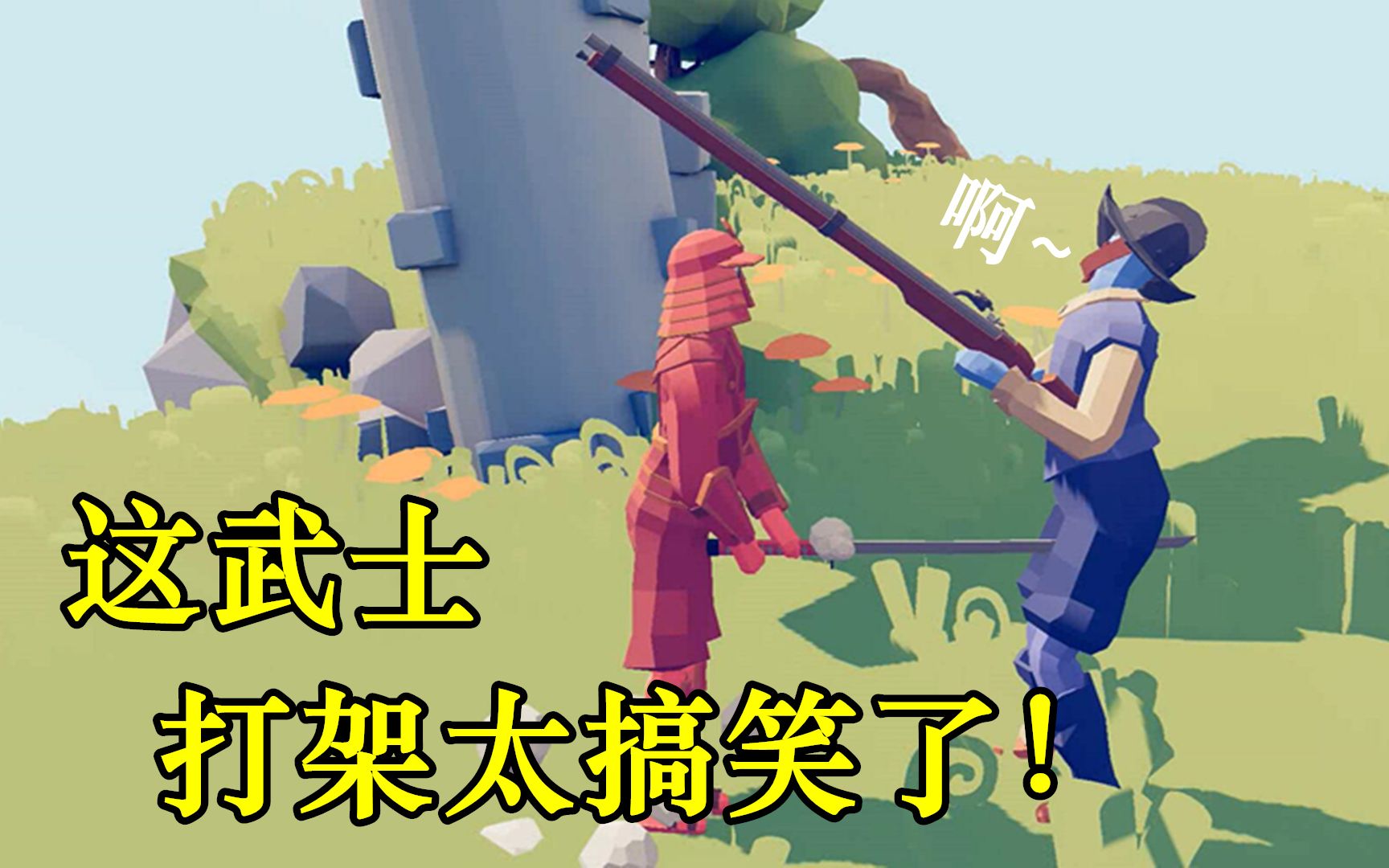 全面战争模拟器:你们两个在干什么?啊!我的眼睛!