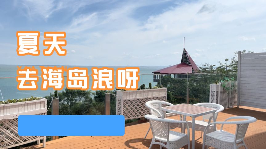 带大家看着北海这边的海景房,价格不到200,简直不要太爽!