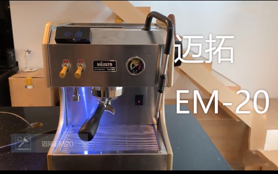 最全面的单头半自动咖啡机测评---迈拓EM-20,据说是市场上5000以下...
