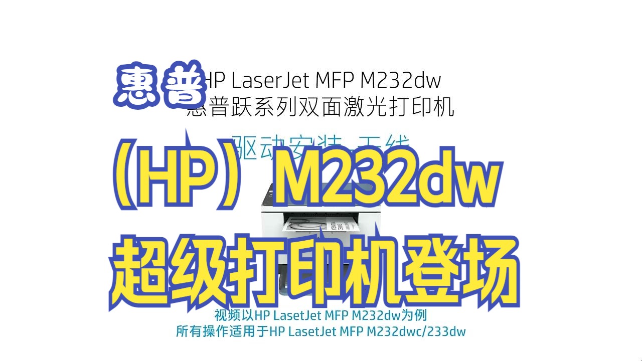 惠普(HP)M232dw 小型商用复印 扫描 双面打印激光一体机无线WIFI...