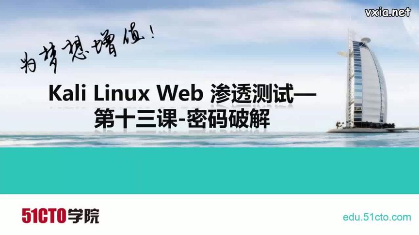 Kali Linux web渗透测试 挑战年薪百万第13课-密码破解