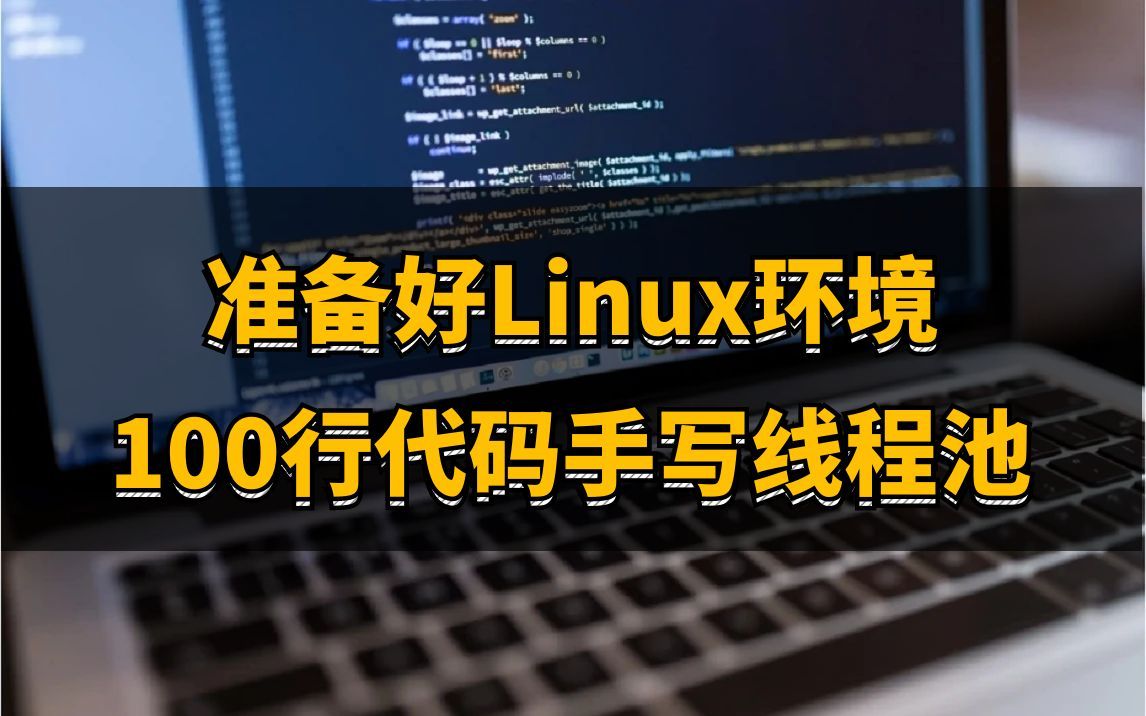 100行代码手写线程池,人人都能实现的(自备linux环境)|线程池使用的...