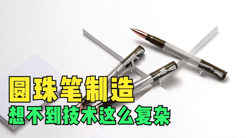圆珠笔怎么制造?看了制作的过程,想不到技术这么复杂