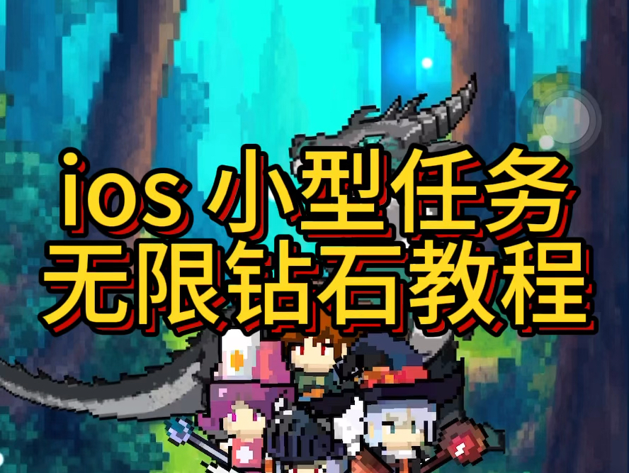 ios小型任务,修改器修改教程