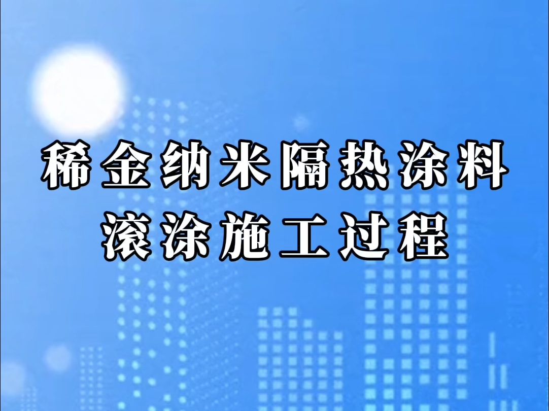 善纳稀金纳米隔热涂料施工工艺