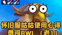 【甜糯】 魔兽世界怀旧服 作为一只咕咕的自我修养:)