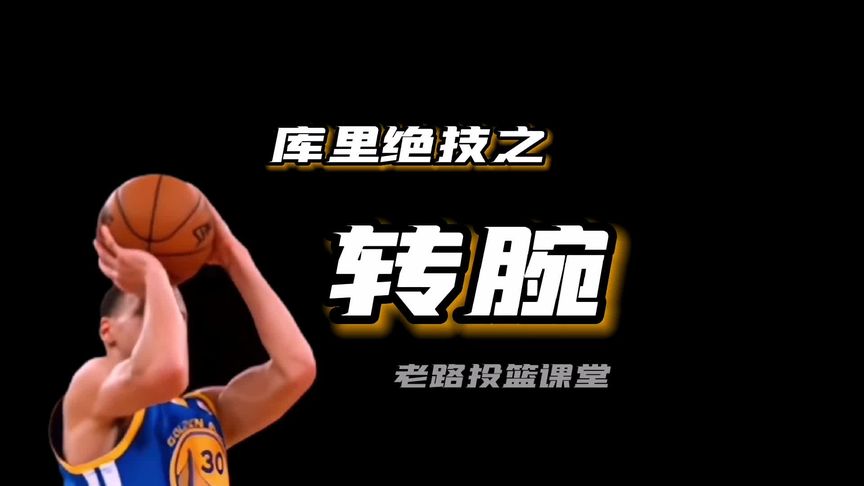 #创作灵感 库里的转腕投篮技术及其手型#篮球 #nba #篮球教学
