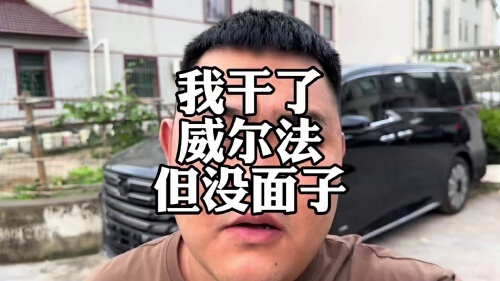 “人傻钱多”埃尔法,我买的丰田威尔法,一点排面都没有