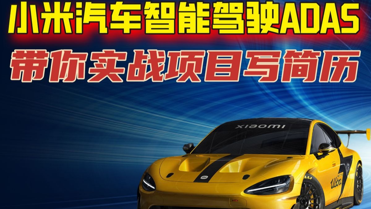 全网最全智能驾驶ADAS车载测试视频,项目可写简历(CANoe实战,座舱...