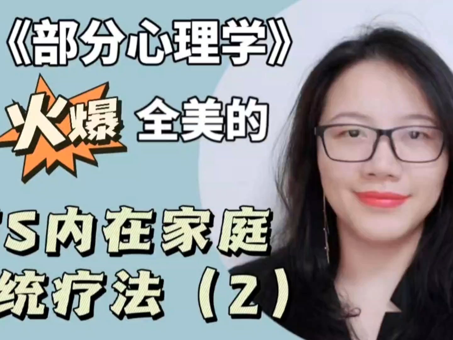 读《部分心理学》,学火爆全美的IFS内在家庭系统疗法(02)