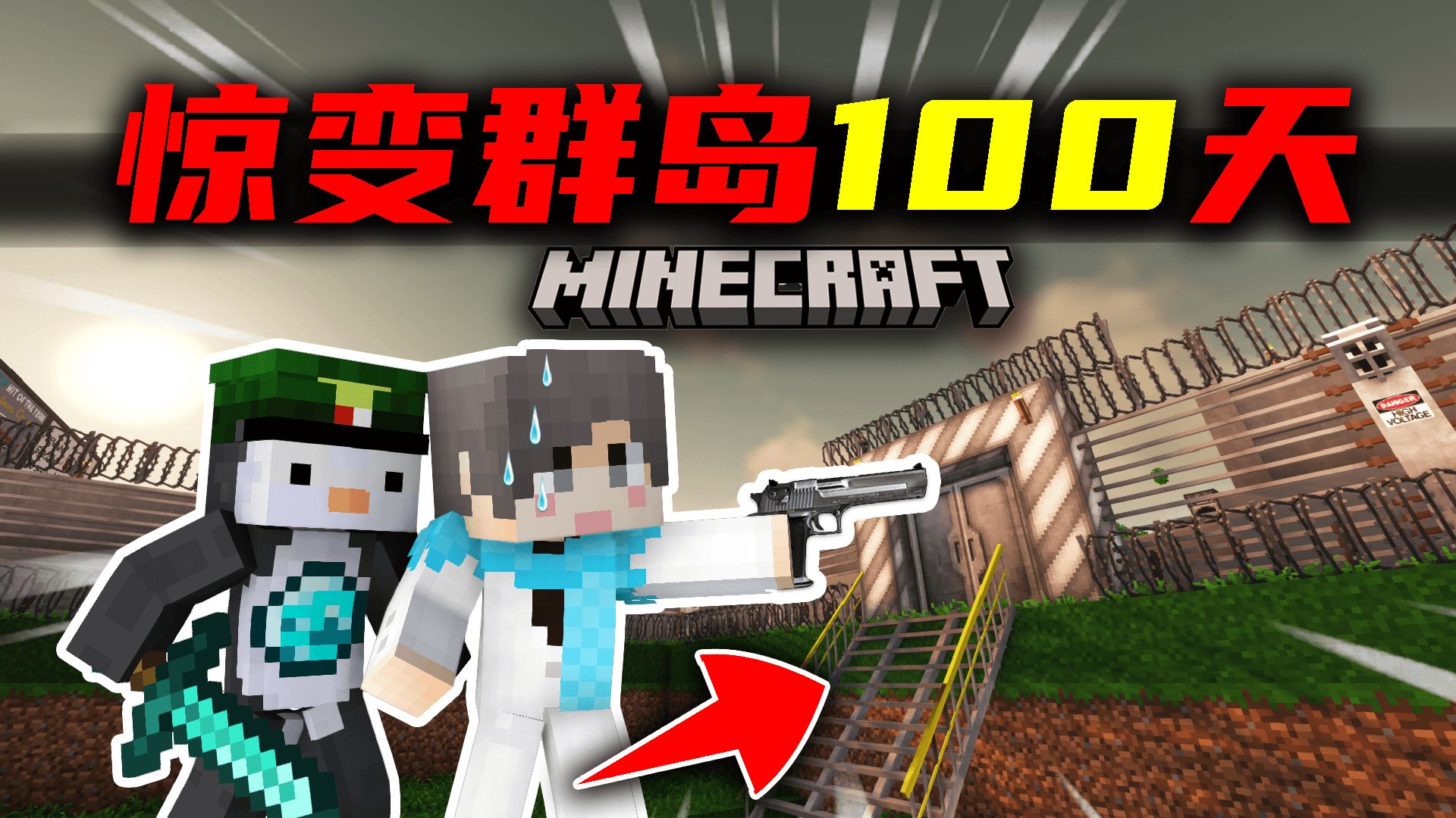 【惊变群岛100天】挖掘战壕!迎接丧尸?!#13 我的世界_我的世界_实况...