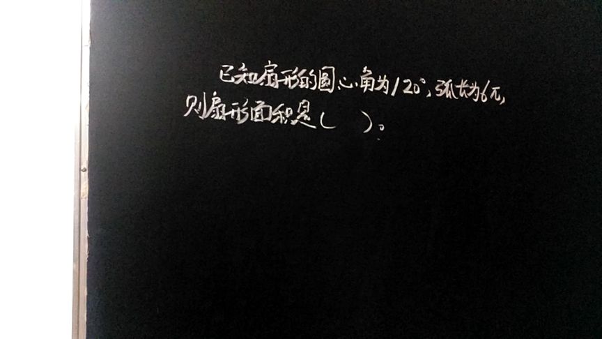 九年级数学,有关扇形面积的计算,要熟练掌握弧长与扇形面积公式