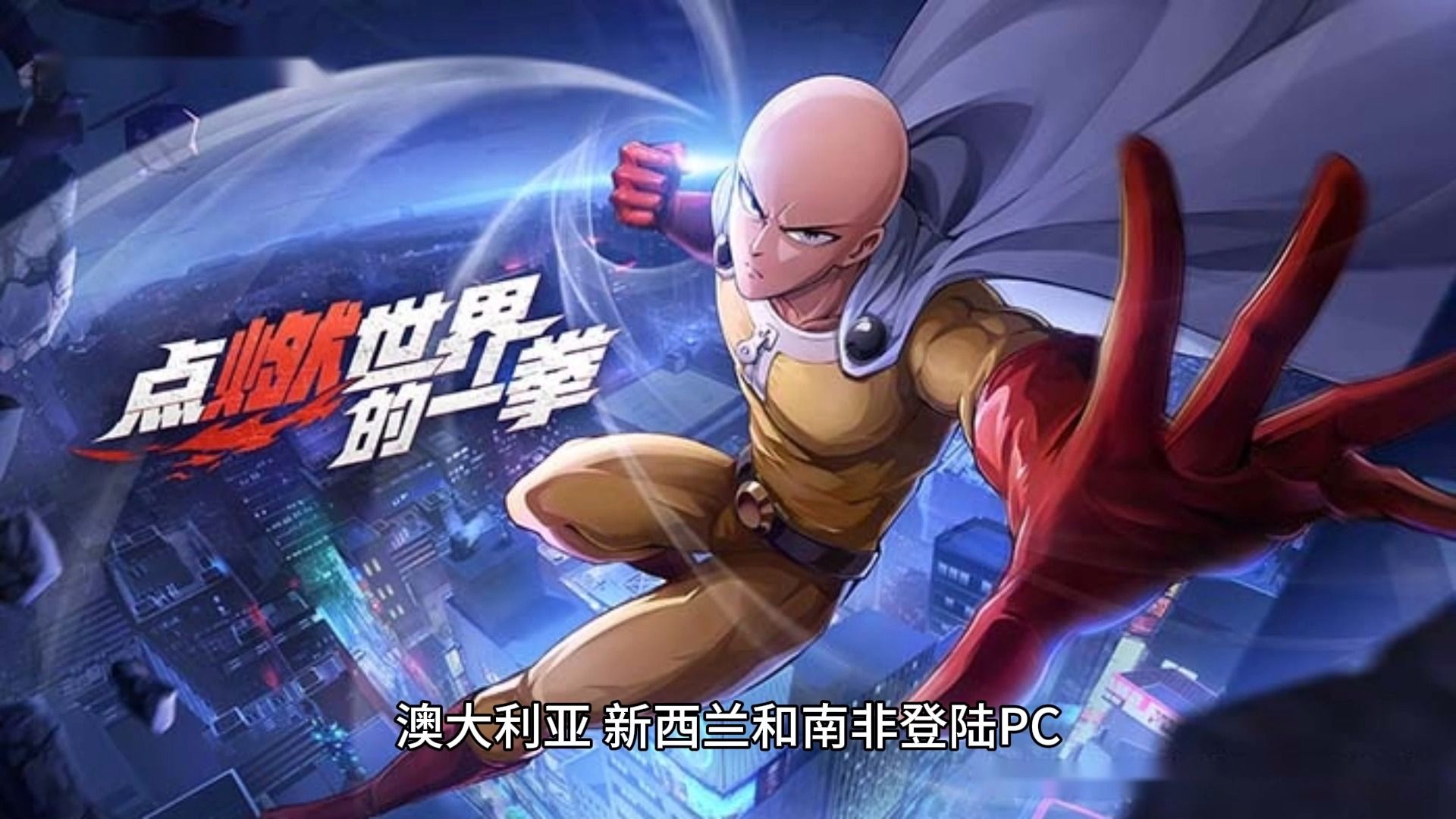 《一拳超人:世界》官宣:即将发行,登陆PC和移动端