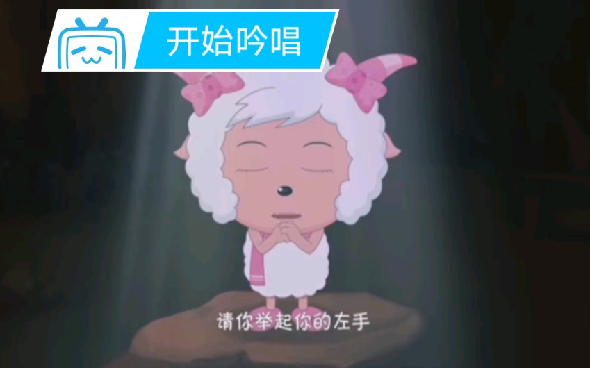 喜羊羊与灰太狼:请举起你的左手。