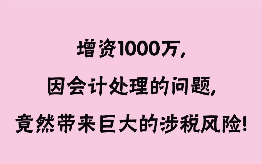 增资1000万,因会计处理的问题,竟然带来巨大的涉税风险!