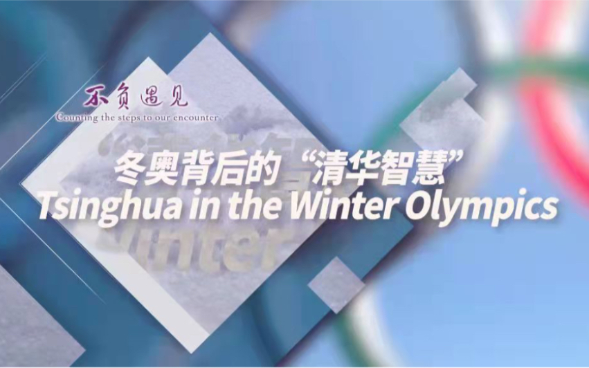 冬奥背后的“清华智慧”