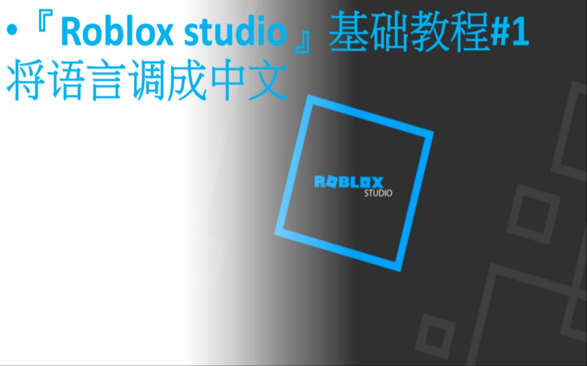 Roblox studio基礎教程#1 將語言調成中文