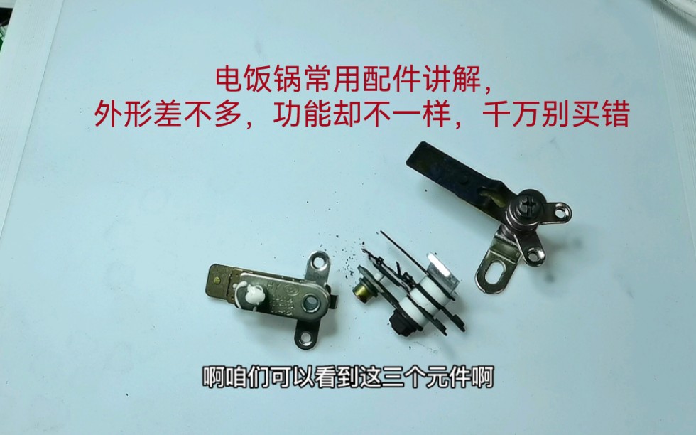 电饭锅常用配件讲解,外形差不多,功能却不一样,千万别买错