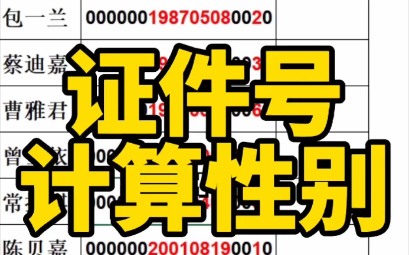 Excel证件号计算性别