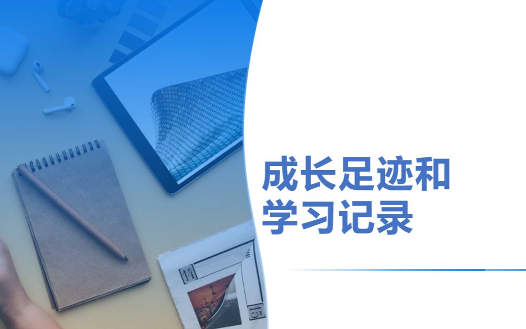 成长足迹和学习记录(家长必看)