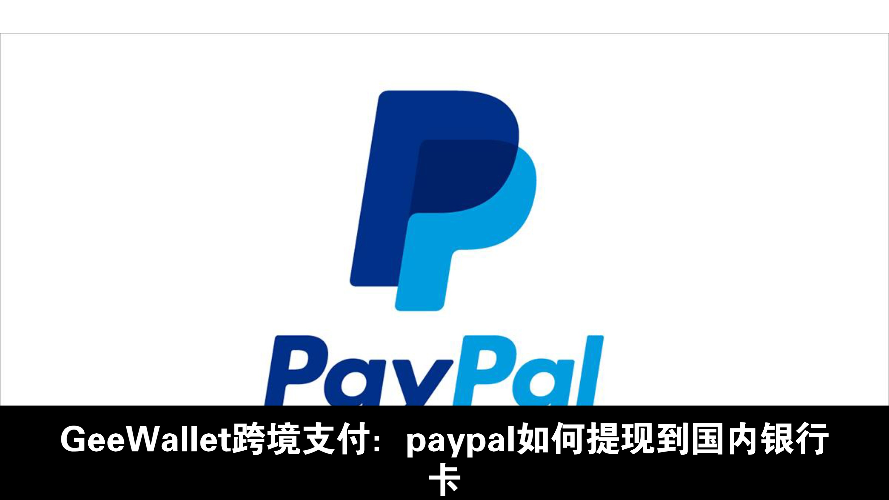 GeeWallet跨境支付百科:Paypal怎么提现到国内银行卡?