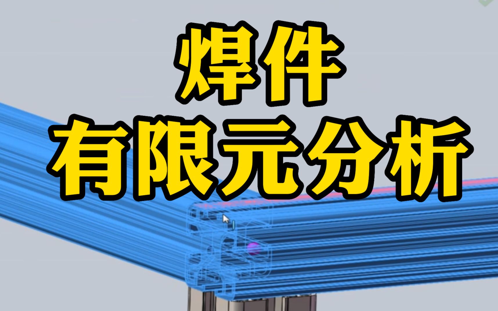 还不知道SolidWorks焊件如何做有限元分析?一个方法教会你