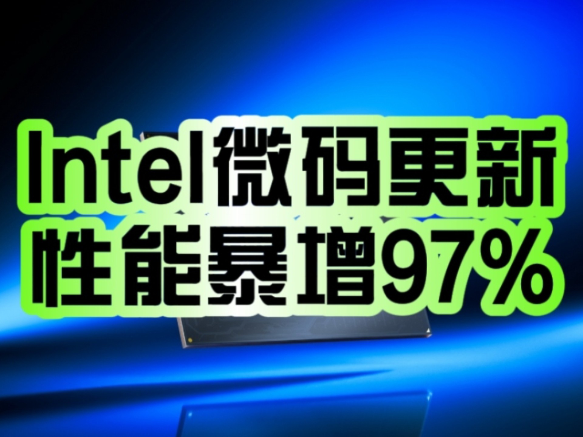 就问你信不信!Intel官方正式公布酷睿Ultra 200S系列微码更新数据:性能...