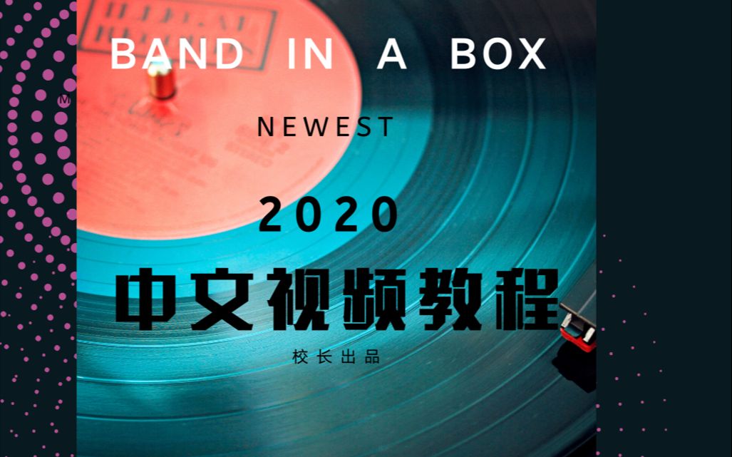 Band in a box 2020版 教程 第二课 音频通道及工具栏(ibbw.vip)