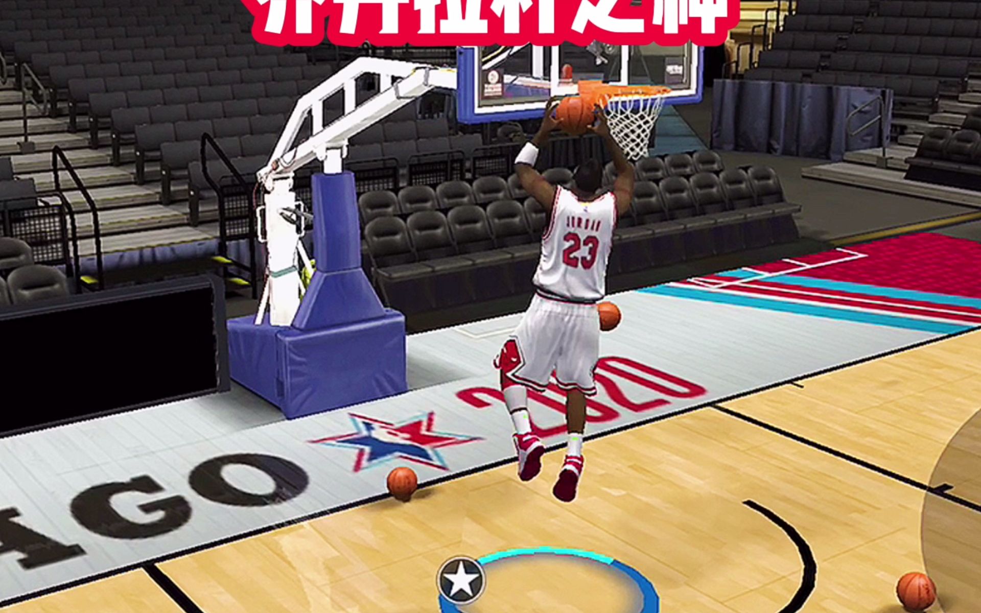拉杆也是乔丹的擅长_哔哩哔哩bilibili_NBA2K20_游戏集锦