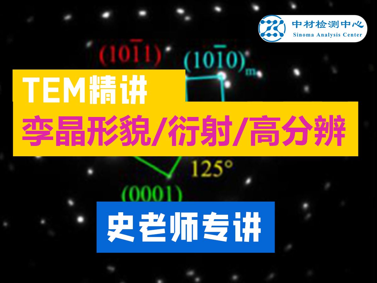 史老师精讲||全网最全分析孪晶教程,孪晶形貌/衍射/高分辨