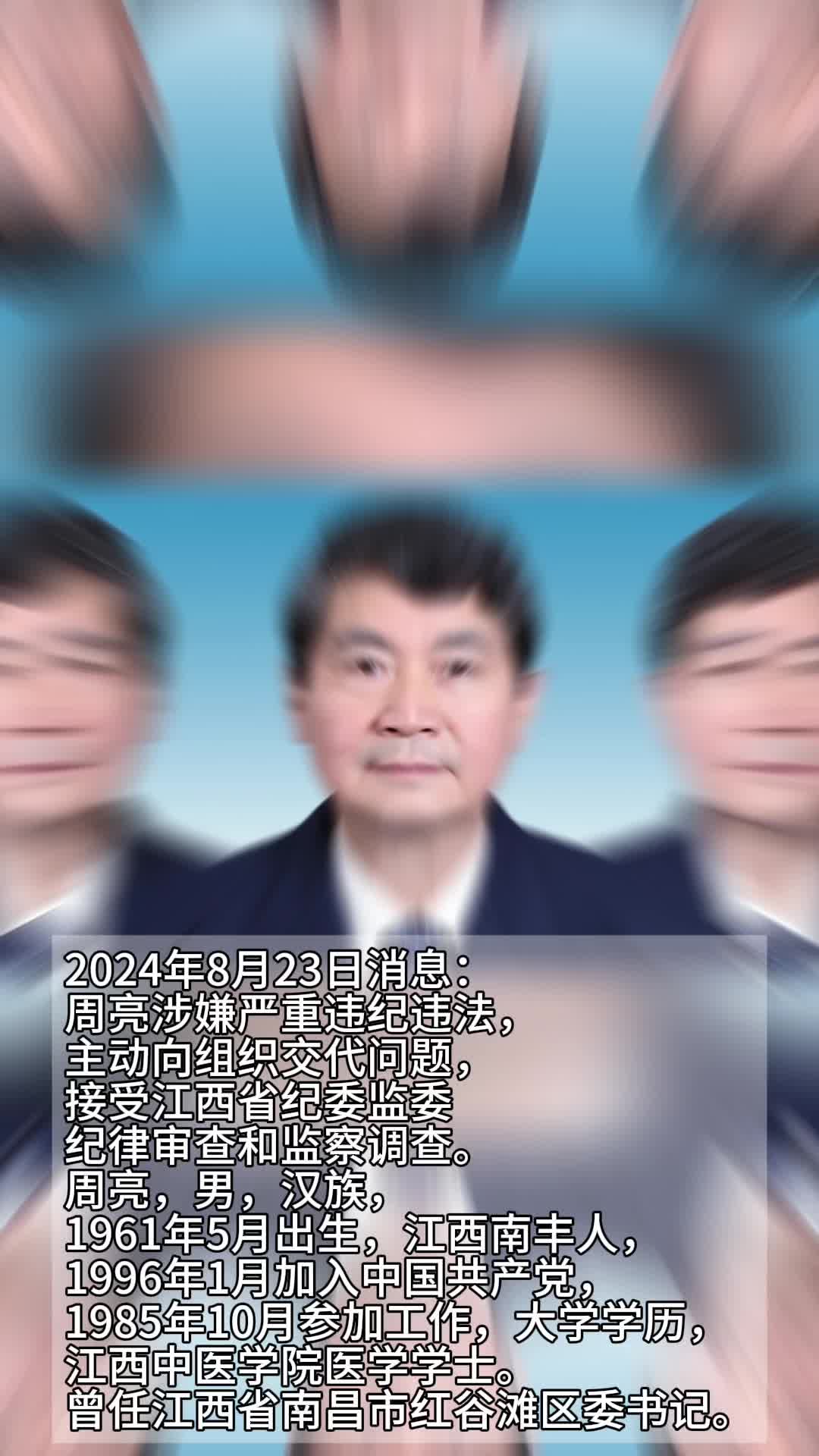 江西省南昌市 红谷滩区委书记 周亮被查