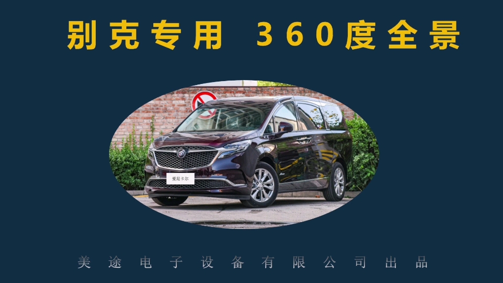 别克凯越威朗英朗君威昂科威GL8昂科拉加装360度全景行车记录仪...