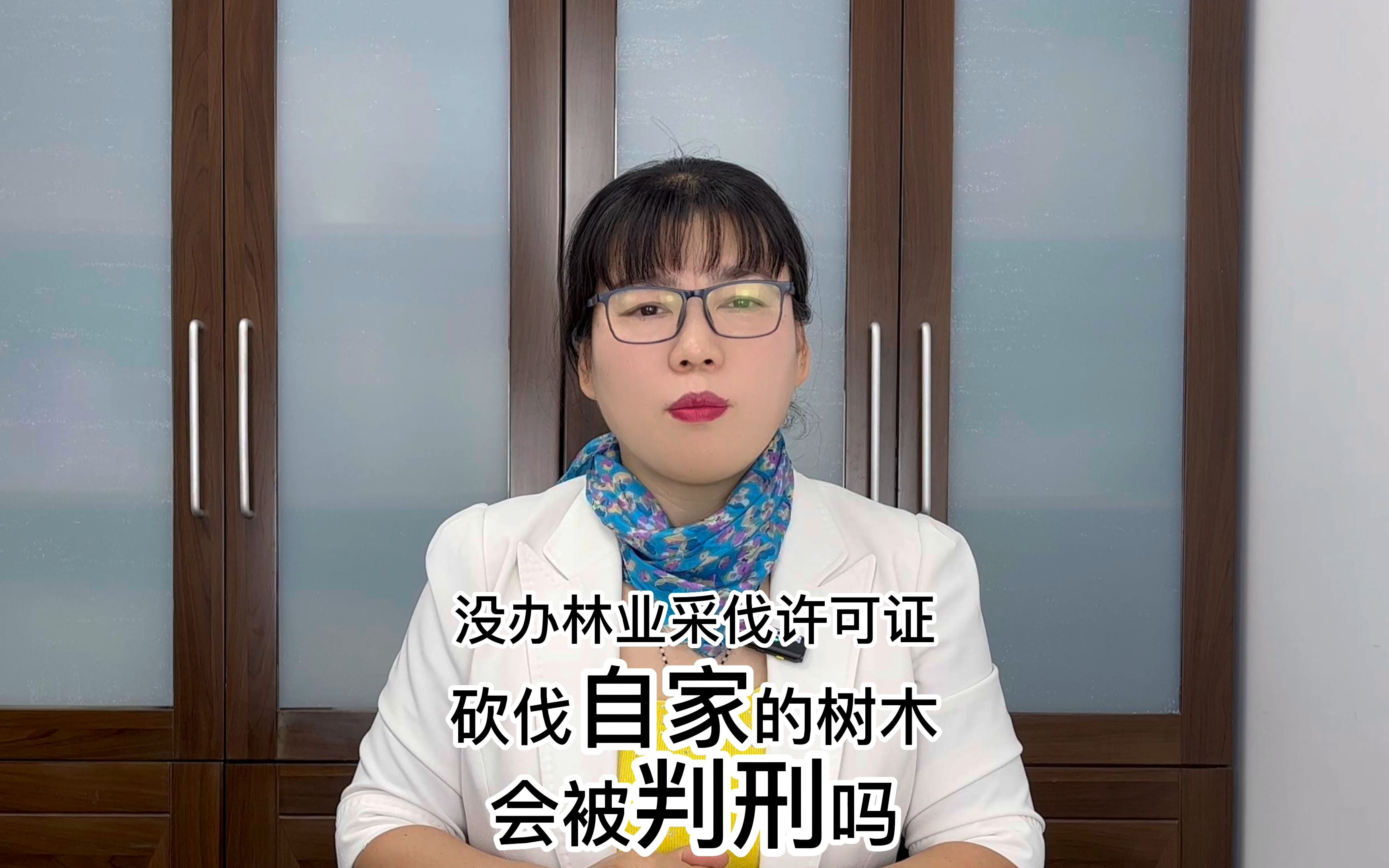 没办理林木采伐许可证砍伐自家种的树木会被判刑吗?