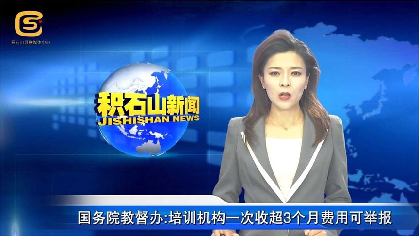 国务院教督办培训机构一次收超3个月费用可举报