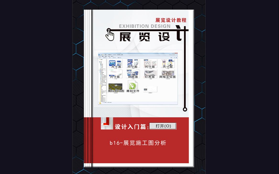 展会设计教程(b16-展览施工图分析)视频由【三模网】分享