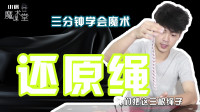 非常简单的小魔术,学会可以表演给朋友看