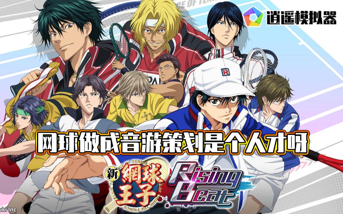 ...惊了!杀人网球能做成音游还能自动挂机?【PC电脑版模拟器体验】