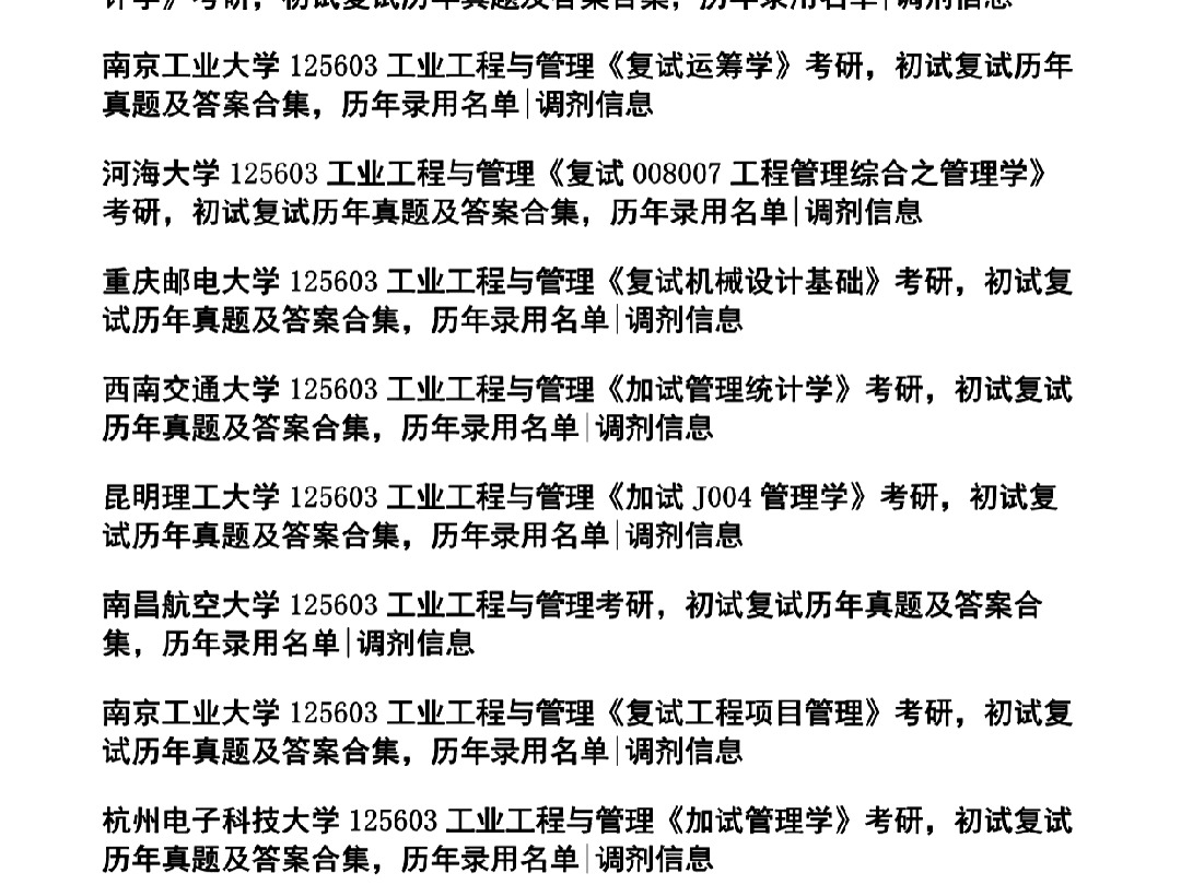 《工业工程与管理》考研,各院校历年真题及答案汇总,考研专业课初试...