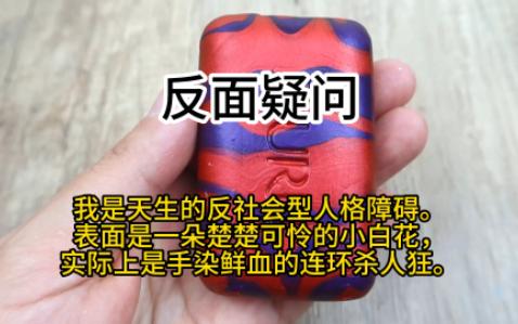 我是天生的反社会型人格障碍。表面是一朵楚楚可怜的小白花,实际上...