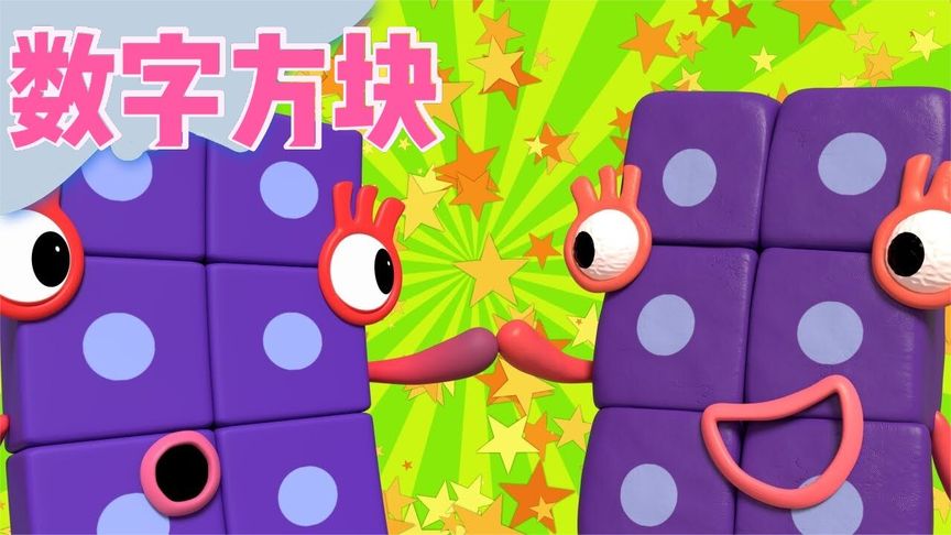 呆萌小数字:小朋友们泥土快快准备好,可爱的数字6来和你们玩!