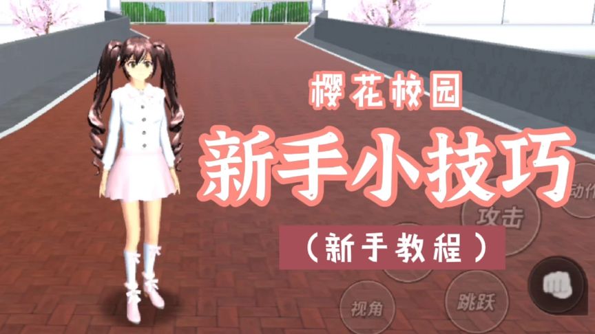 樱花校园:樱校新手小技巧,简单易学又实用!